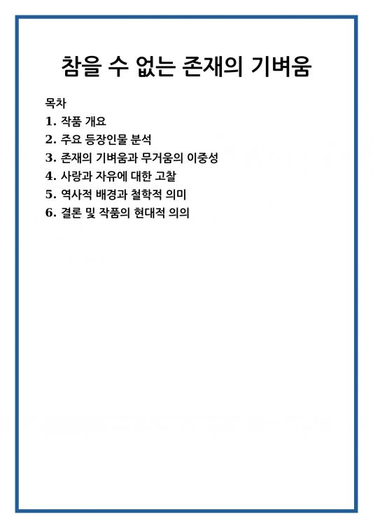 참을 수 없는 존재의 기벼움