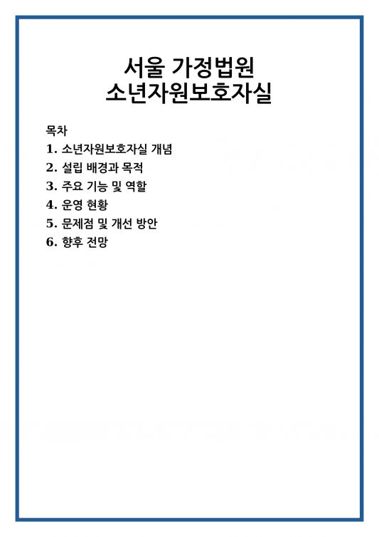 서울 가정법원 소년자원보호자실