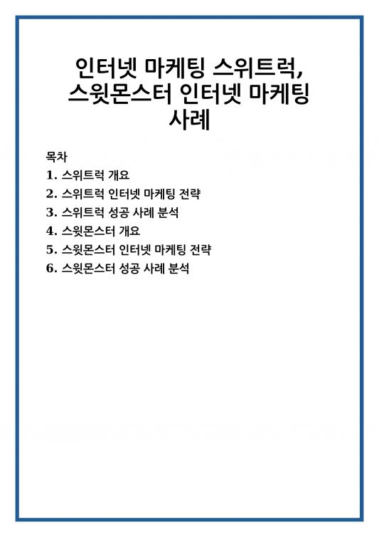 인터넷 마케팅 스위트럭,스윗몬스터 인터넷 마케팅 사례