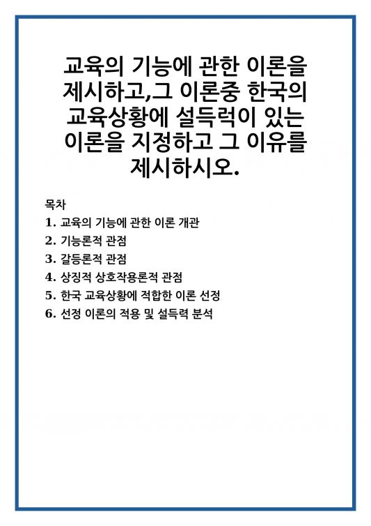 교육의 기능에 관한 이론을 제시하고,그 이론중 한국의 교육상황에 설득럭이 있는 이론을 지정하고 그 이유를 제시하시오.
