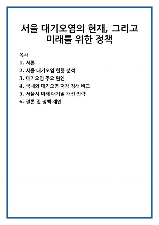 서울 대기오염의 현재, 그리고 미래를 위한 정책