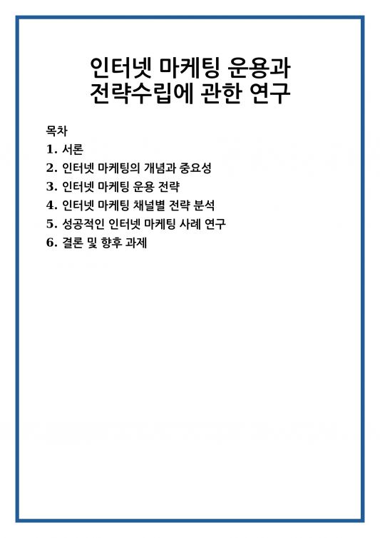 인터넷 마케팅 운용과 전략수립에 관한 연구