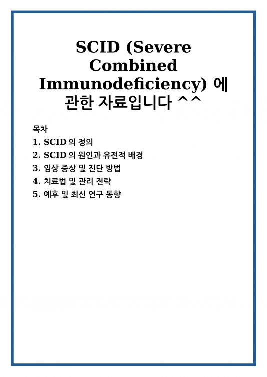SCID (Severe Combined Immunodeficiency) 에 관한 자료입니다