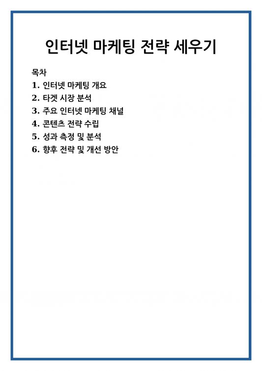 인터넷 마케팅 전략 세우기