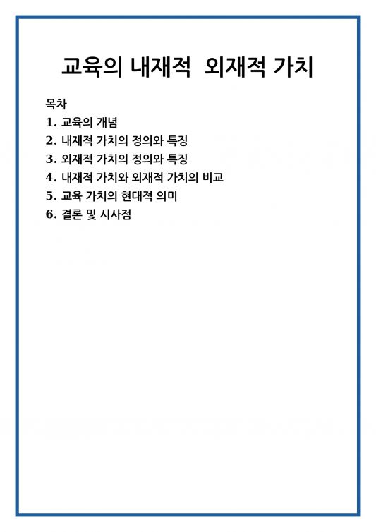 교육의 내재적  외재적 가치