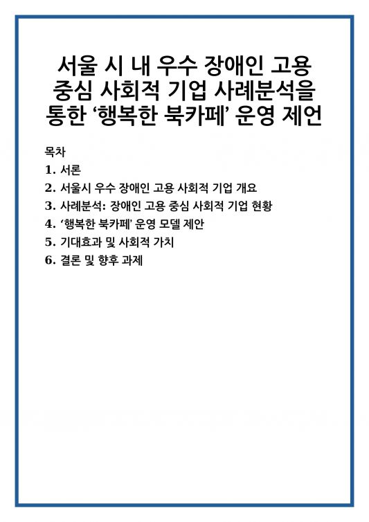 서울 시 내 우수 장애인 고용 중심 사회적 기업 사례분석을 통한 ‘행복한 북카페’ 운영 제언