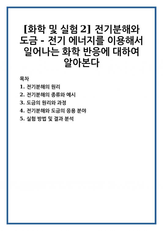 [화학 및 실험2] 전기분해와 도금 - 전기 에너지를 이용해서 일어나는 화학 반응에 대하여 알아본다