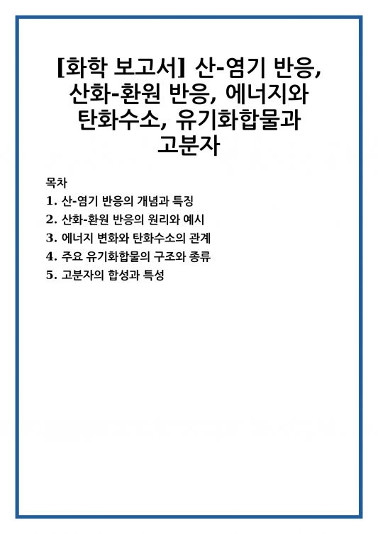 [화학 보고서] 산-염기 반응, 산화-환원 반응, 에너지와 탄화수소, 유기화합물과 고분자