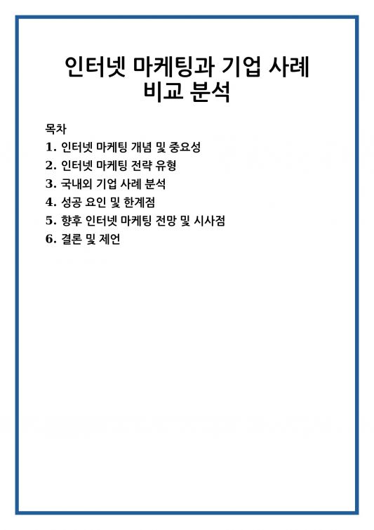 인터넷 마케팅과 기업 사례 비교 분석
