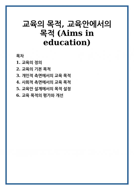 교육의 목적, 교육안에서의 목적 (Aims in education)