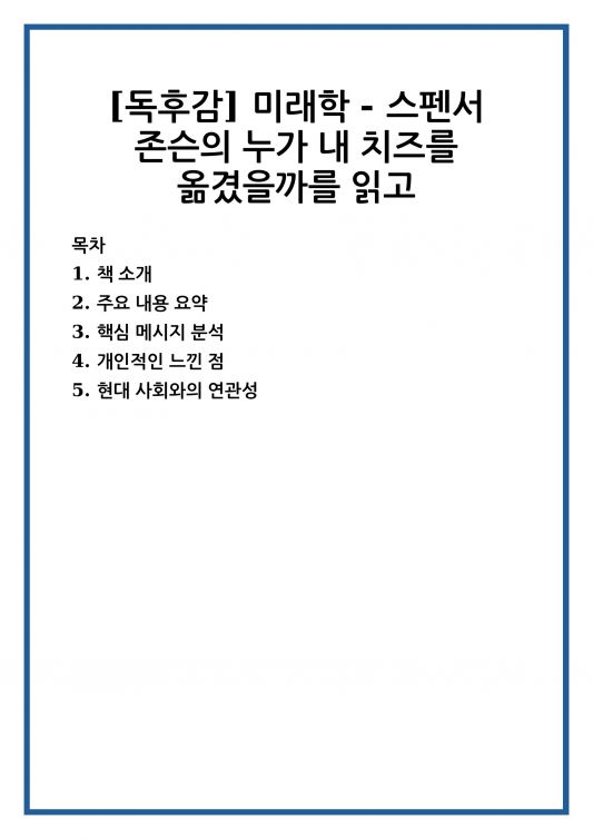 [독후감] 미래학 - 스펜서 존슨의 누가 내 치즈를 옮겼을까를 읽고