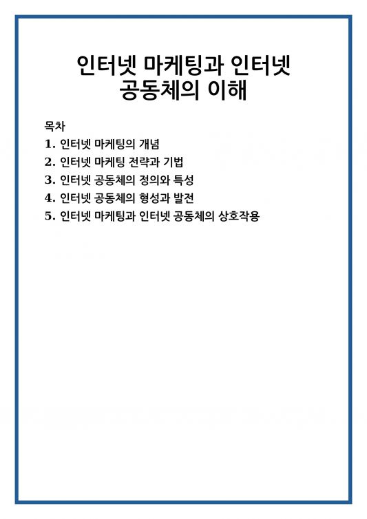 인터넷 마케팅과 인터넷 공동체의 이해