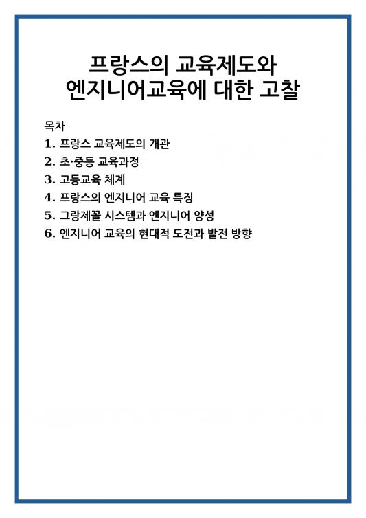 프랑스의 교육제도와 엔지니어교육에 대한 고찰