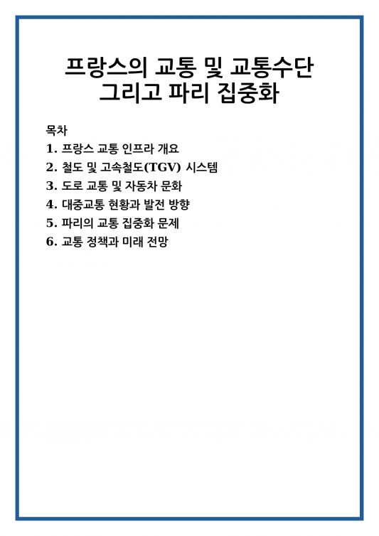 프랑스의 교통 및 교통수단 그리고 파리 집중화