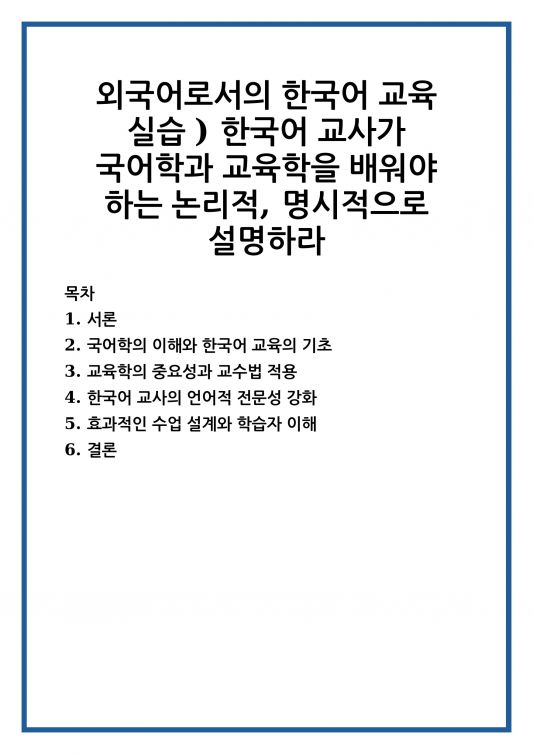 외국어로서의 한국어 교육 실습 ) 한국어 교사가 국어학과 교육학을 배워야 하는 논리적, 명시적으로 설명하라