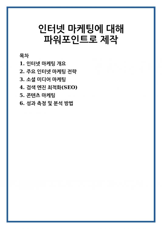 인터넷 마케팅에 대해 파워포인트로 제작