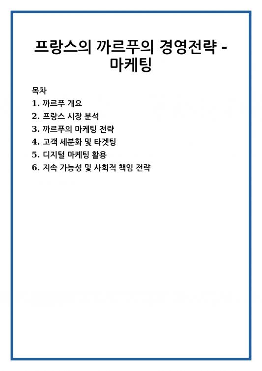 프랑스의 까르푸의 경영전략 - 마케팅