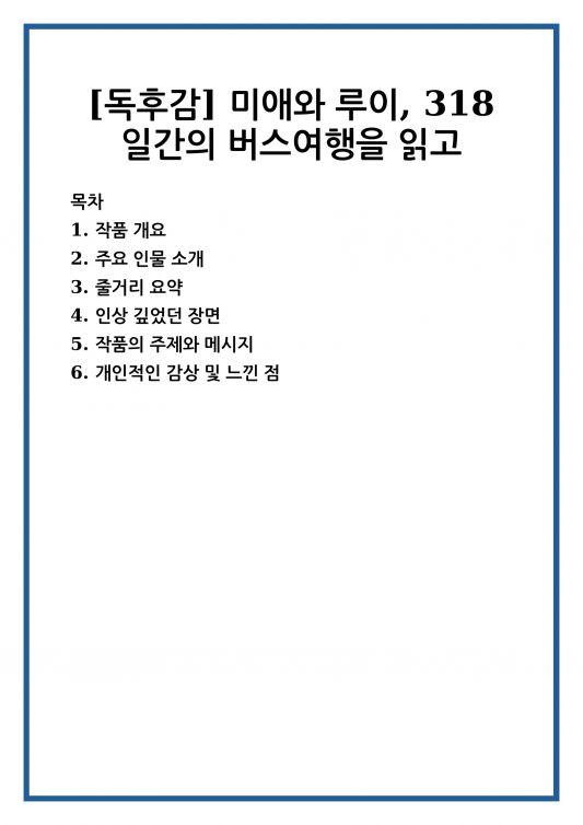 [독후감] 미애와 루이, 318일간의 버스여행을 읽고