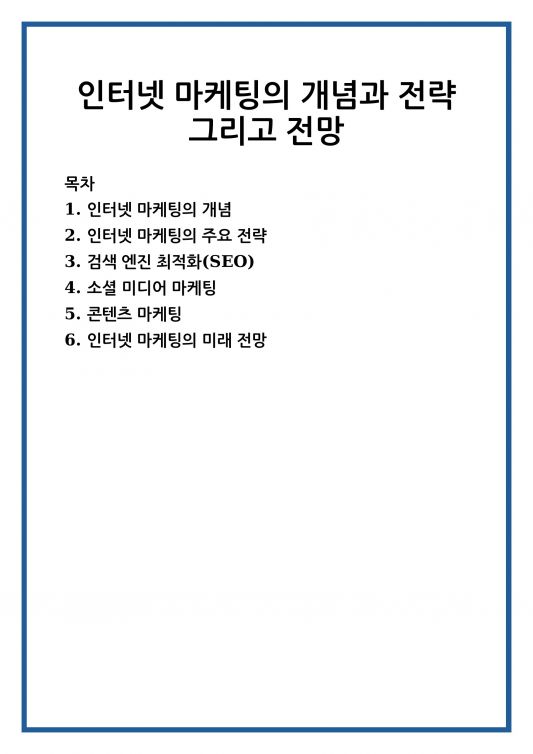 인터넷 마케팅의 개념과 전략 그리고 전망