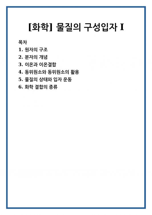 [화학] 물질의 구성입자 I