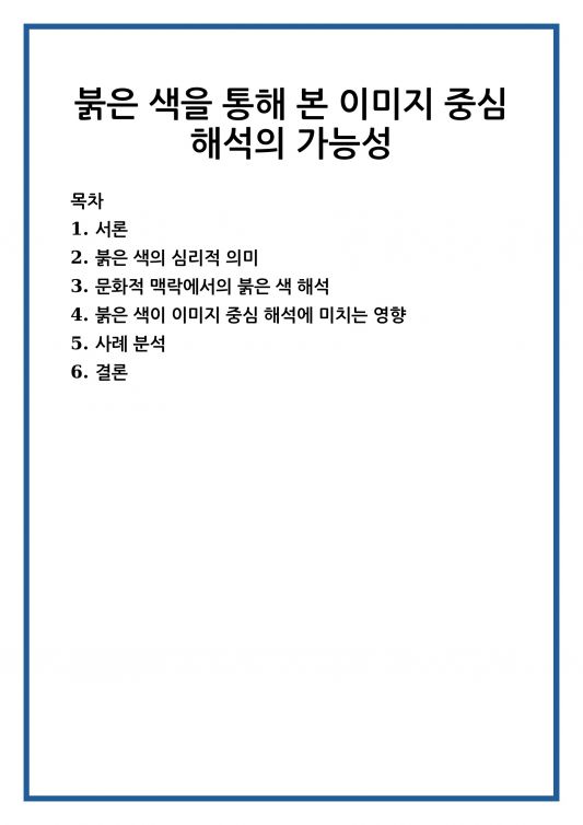 붉은 색을 통해 본 이미지 중심 해석의 가능성
