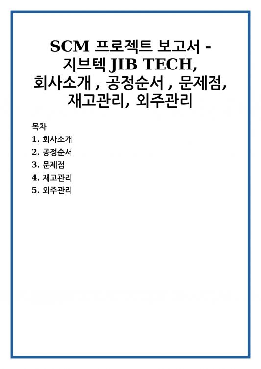 SCM 프로젝트 보고서 - 지브텍 JIB TECH, 회사소개 , 공정순서 , 문제점, 재고관리, 외주관리