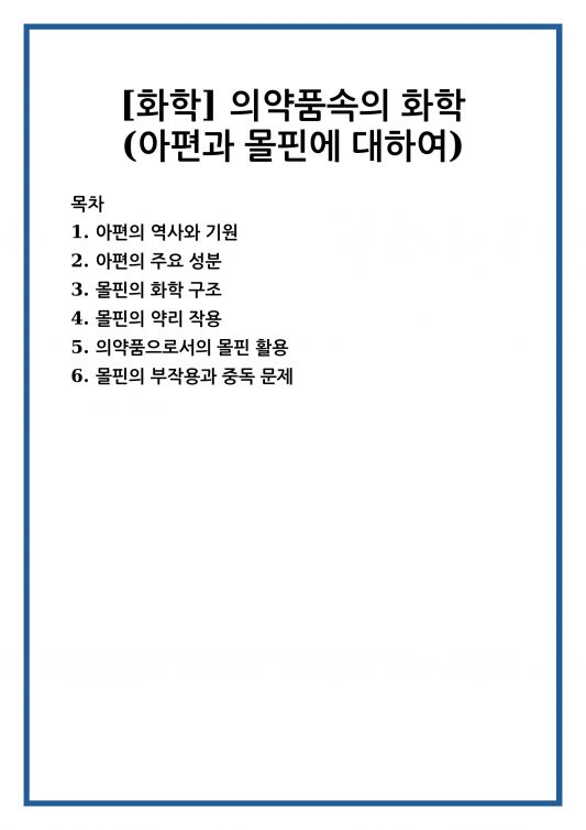 [화학] 의약품속의 화학(아편과 몰핀에 대하여)