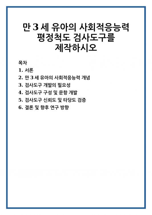 만3세 유아의 사회적응능력 평정척도 검사도구를 제작하시오
