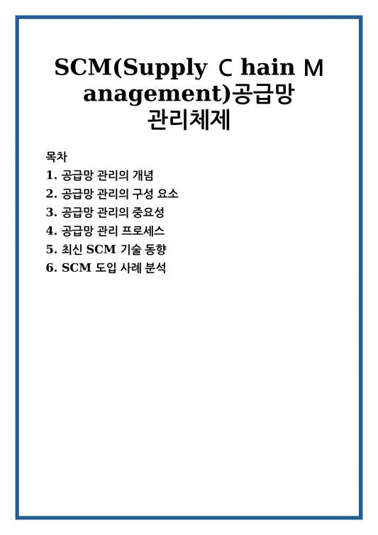 SCM(Supply Ｃhain Ｍanagement)공급망 관리체제