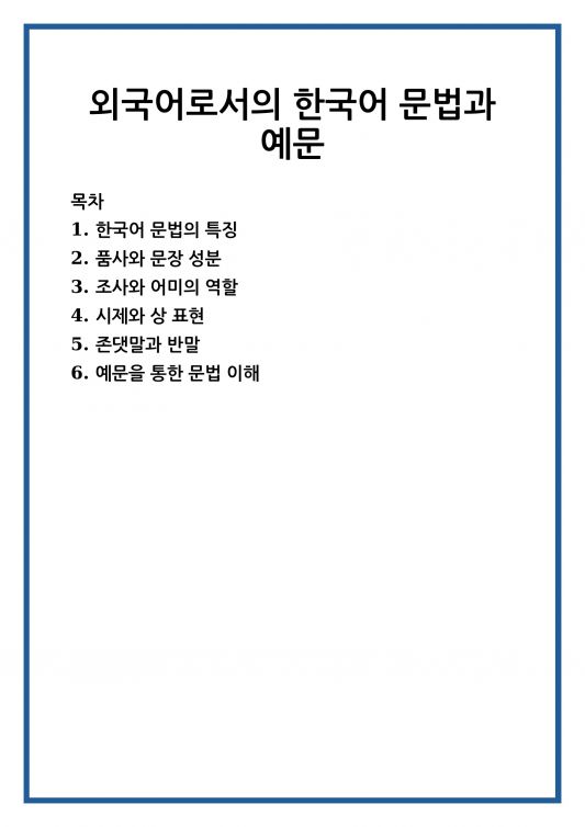 외국어로서의 한국어 문법과 예문