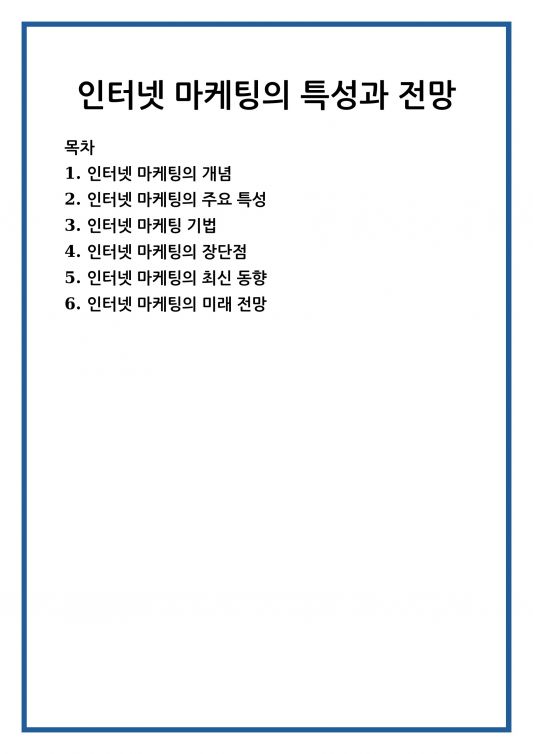 인터넷 마케팅의 특성과 전망