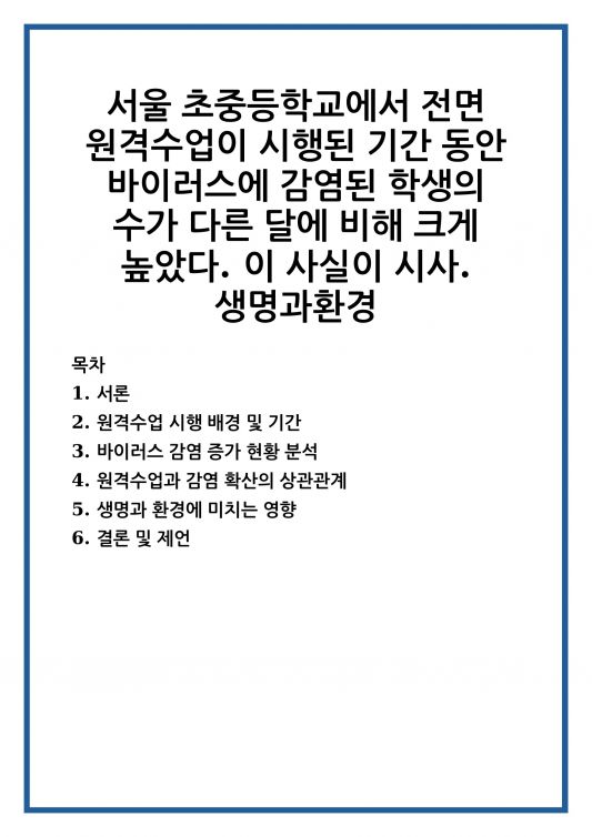 서울 초중등학교에서 전면 원격수업이 시행된 기간 동안 바이러스에 감염된 학생의 수가 다른 달에 비해 크게 높았다. 이 사실이 시사. 생명과환경