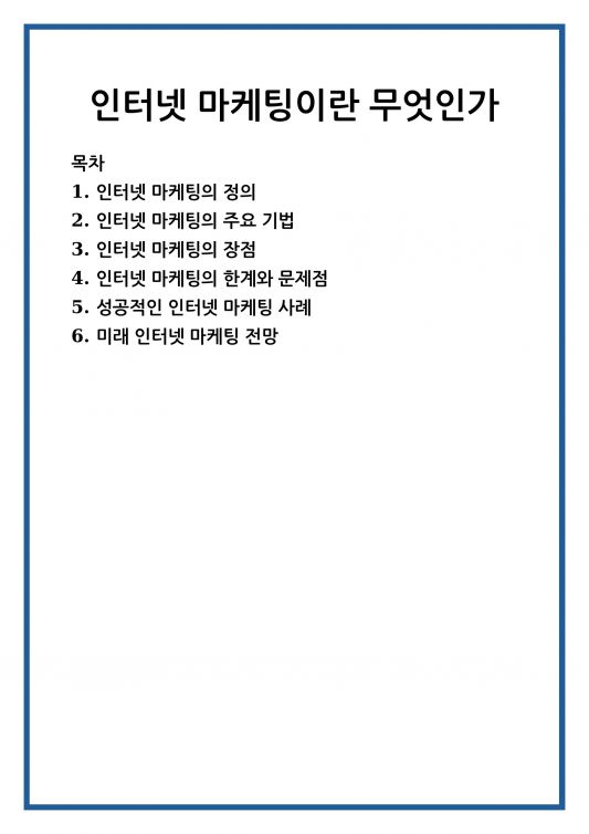 인터넷 마케팅이란 무엇인가
