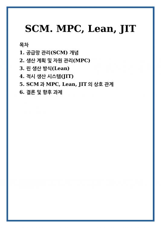 SCM. MPC, Lean, JIT
