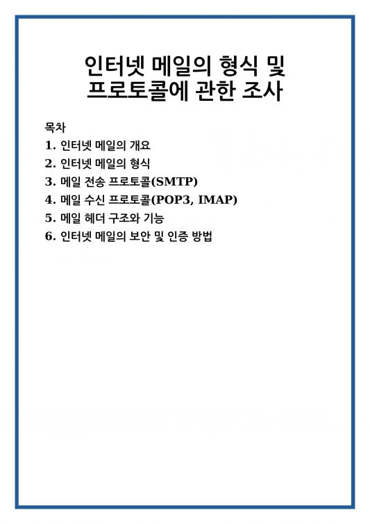 인터넷 메일의 형식 및 프로토콜에 관한 조사
