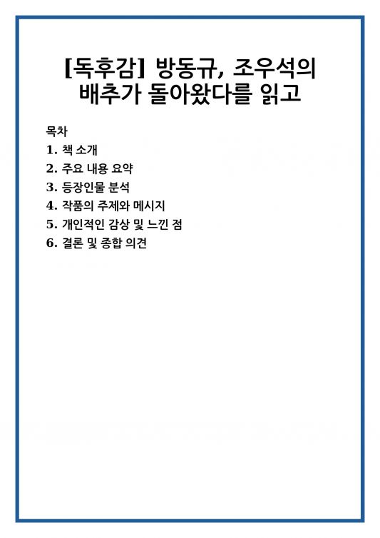 [독후감] 방동규, 조우석의 배추가 돌아왔다를 읽고