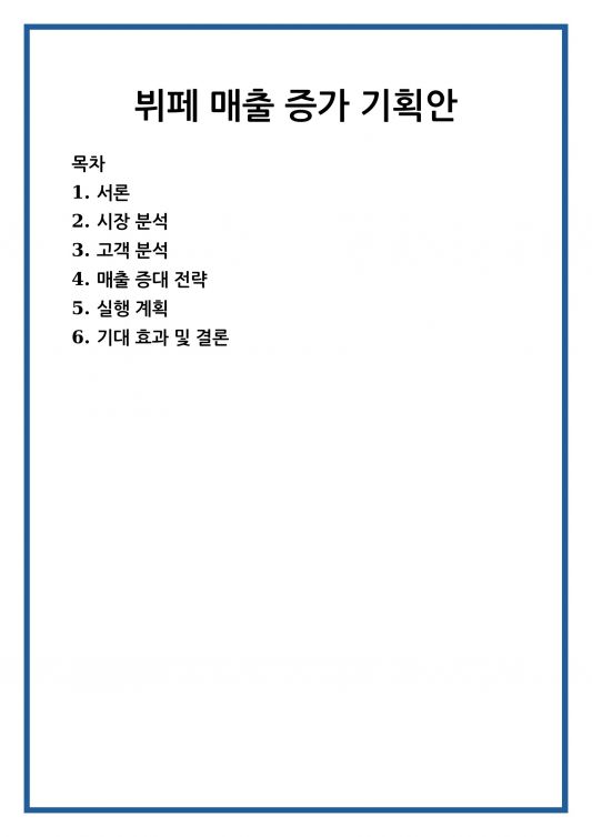 뷔페 매출 증가 기획안