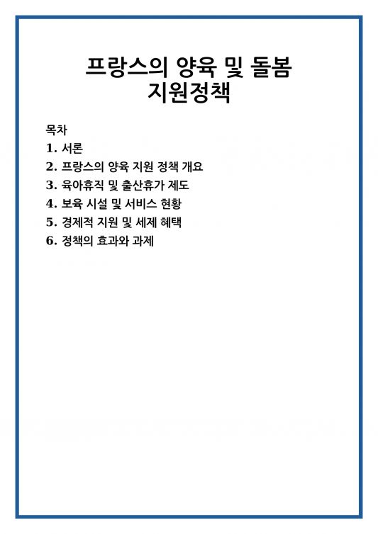프랑스의 양육 및 돌봄 지원정책
