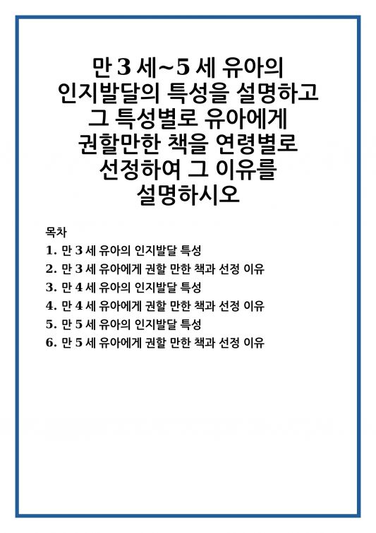 만3세~5세 유아의 인지발달의 특성을 설명하고 그 특성별로 유아에게 권할만한 책을 연령별로 선정하여 그 이유를 설명하시오