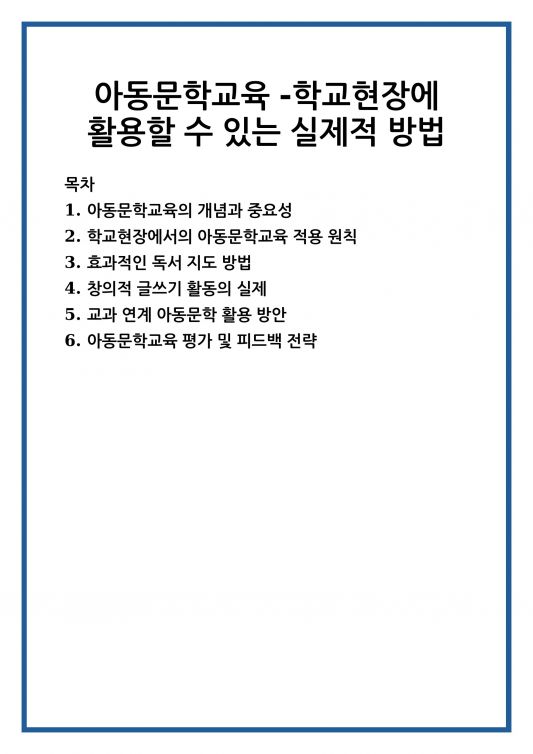 아동문학교육 -학교현장에 활용할 수 있는 실제적 방법