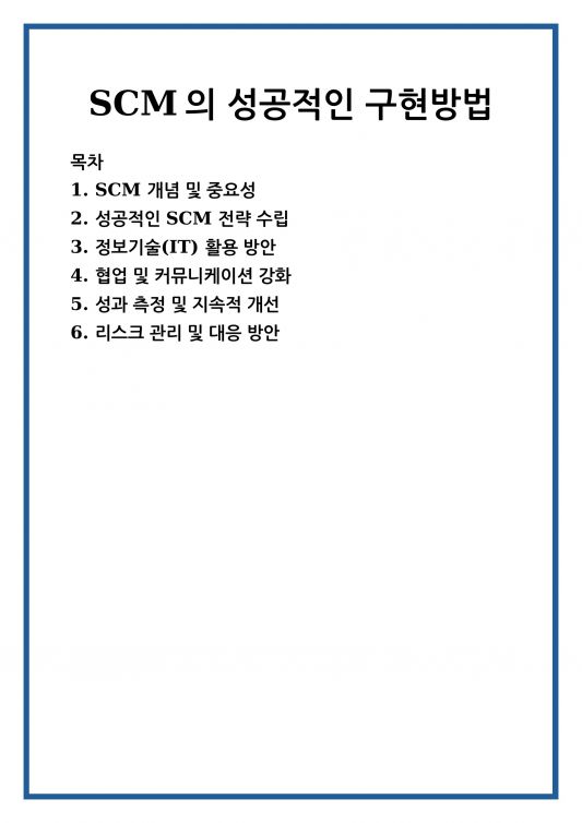 SCM의 성공적인 구현방법