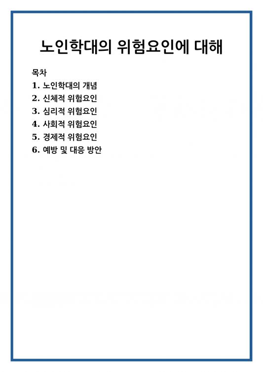 노인학대의 위험요인에 대해