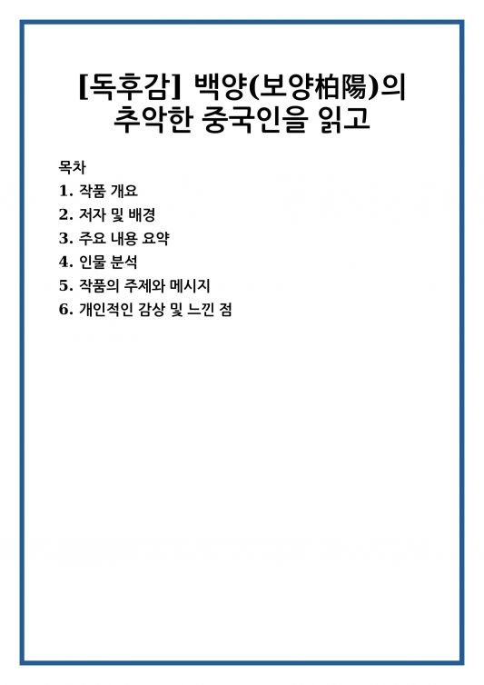 [독후감] 백양(보양柏陽)의 추악한 중국인을 읽고