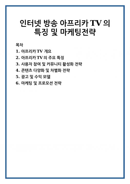 인터넷 방송 아프리카TV의 특징 및 마케팅전략
