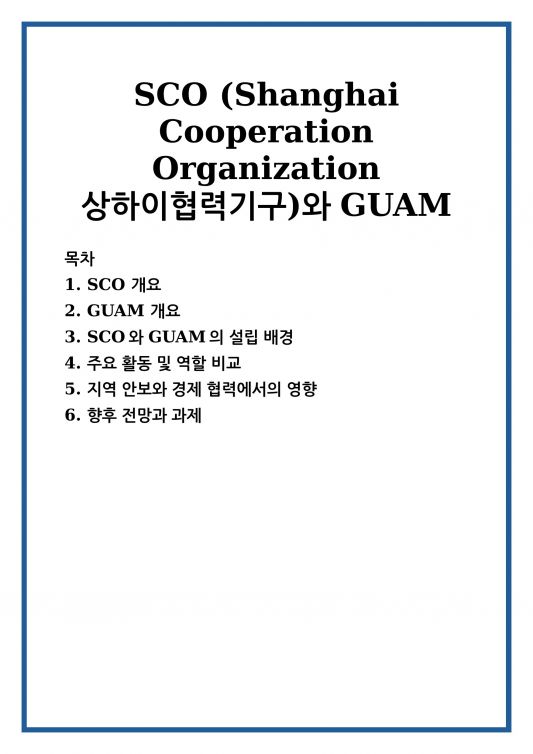 SCO (Shanghai Cooperation Organization 상하이협력기구)와 GUAM