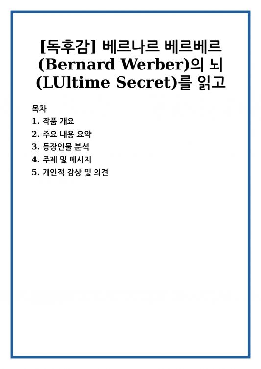 [독후감] 베르나르 베르베르(Bernard Werber)의 뇌(LUltime Secret)를 읽고