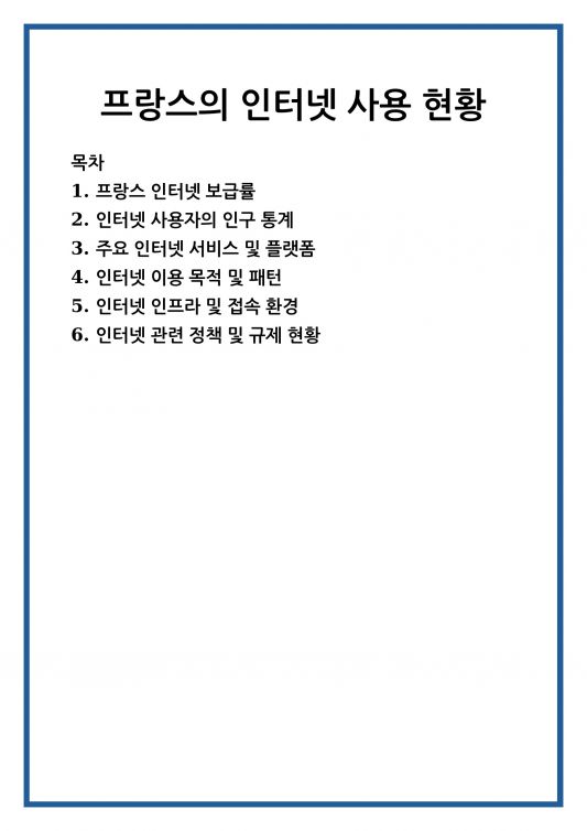 프랑스의 인터넷 사용 현황