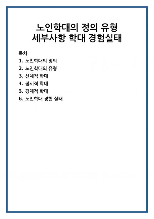 노인학대의 정의 유형 세부사항 학대 경험실태