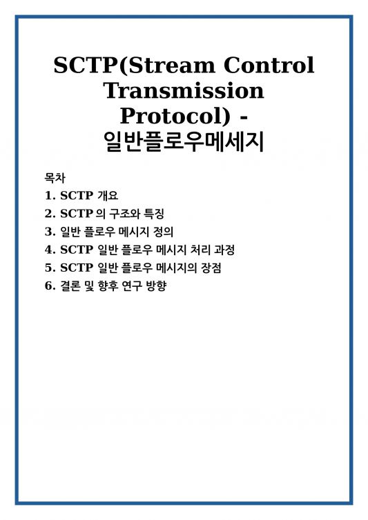 SCTP(Stream Control Transmission Protocol) - 일반플로우메세지