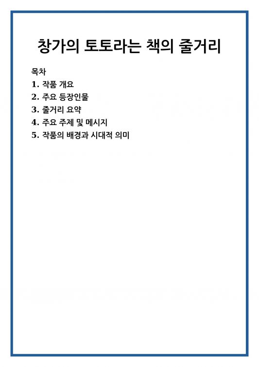 창가의 토토라는 책의 줄거리